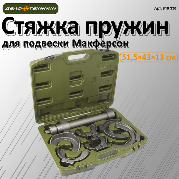 Стяжка пружин для подвески Макферсон, 810330 - купить с доставкой по ...