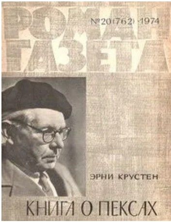 Роман-газета № 20, октябрь 1974 г. | Крустен Эрни - купить с доставкой по выгодным ценам в ...