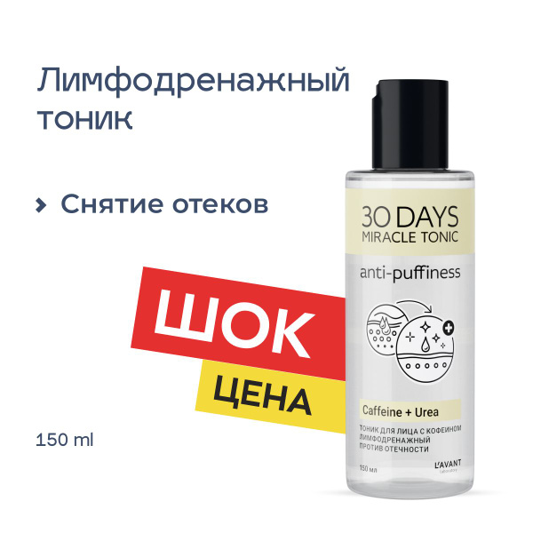 Lavant Лимфодренажный тоник для лица увлажняющий, от отеков, с кофеином ...