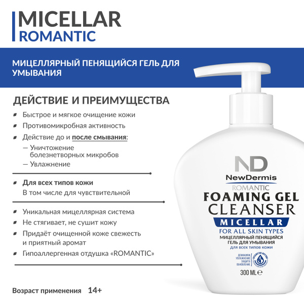 NewDermis Мицеллярный пенящийся гель для умывания ROMANTIC, 300мл ...