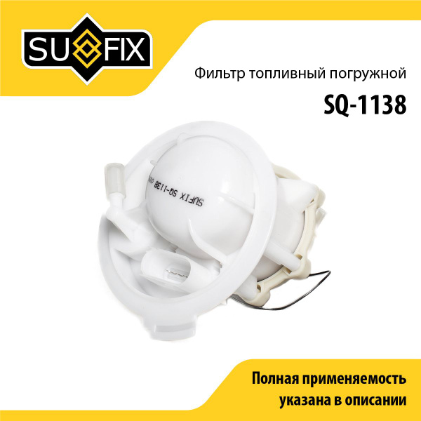 Фильтр топливный SUFIX SQ-1138 - купить по выгодным ценам в интернет-магазине OZON (1204897250)