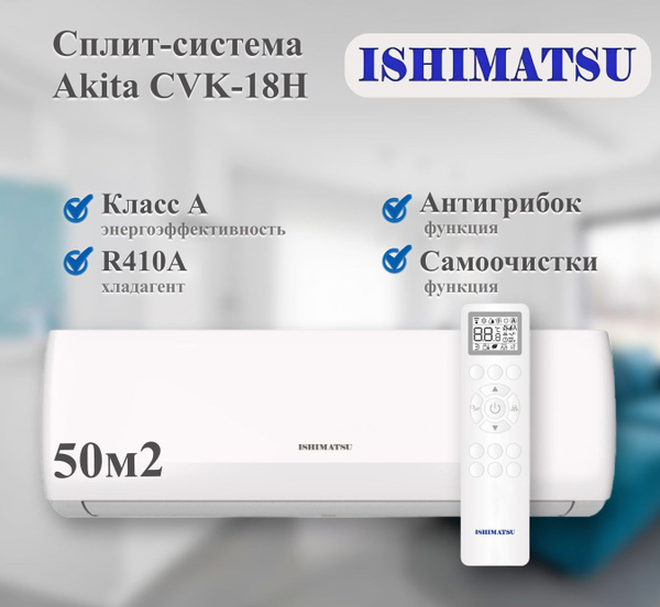 Настенная сплит-система ISHIMATSU CVK-18H - купить по доступным ценам в ...