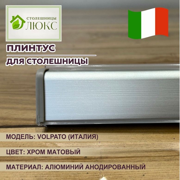 Плинтус для столешницы, с комплектом фурнитуры, алюминиевый, Хром ...
