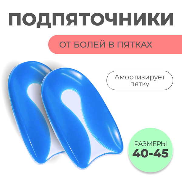 Подпяточник при шпоре. Стельки при пяточной шпоре - купить с доставкой ...