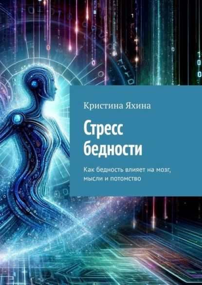 Стресс бедности. Как бедность влияет на мозг, мысли и потомство ...