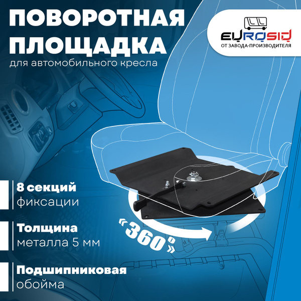 Поворотная площадка для автомобильного кресла, Eurosid купить на OZON ...