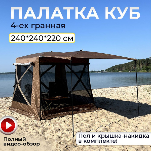 Палатка Куб летняя с навесом 240*240*220 см, шатер туристический ...