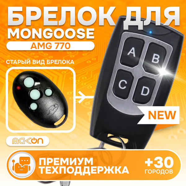 Брелок для автосигнализации Mongoose AMG770_Красавчик купить по ...