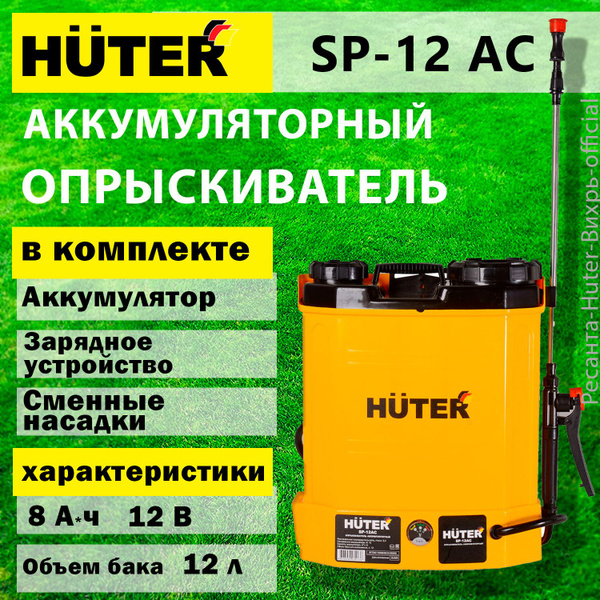 Опрыскиватель садовый аккумуляторный SP-12AC Huter - купить по выгодной ...