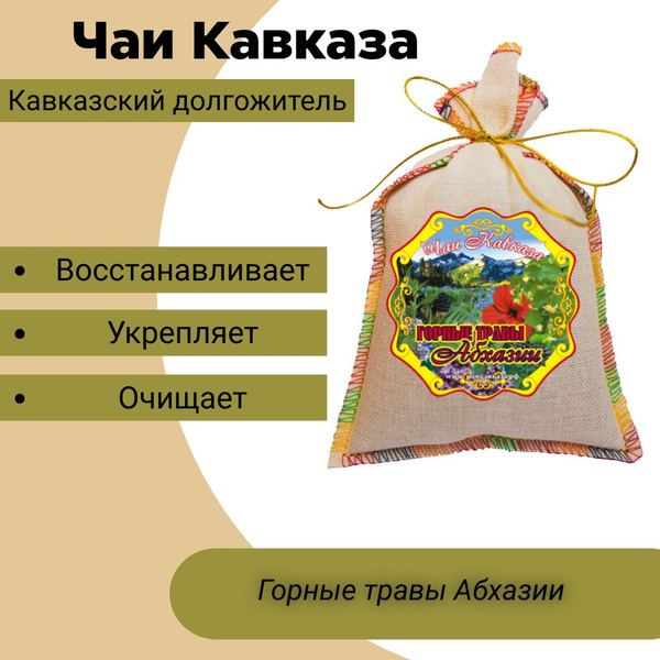 Кавказский чай Горные травы Абхазии - купить с доставкой по выгодным ...