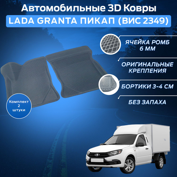 Пресс-EVA 3Д Ковры Лада Гранта Пикап (ВИС 2349) (Ева, эва, коврики с бортами) Lada Granta Пикап ...