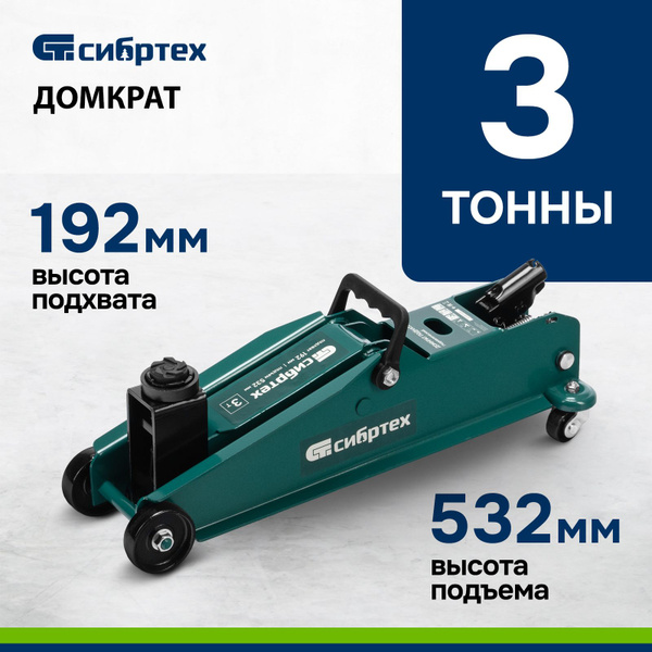 Домкрат автомобильный подкатной СИБРТЕХ, 3т, 192-532 мм, подходит для ...