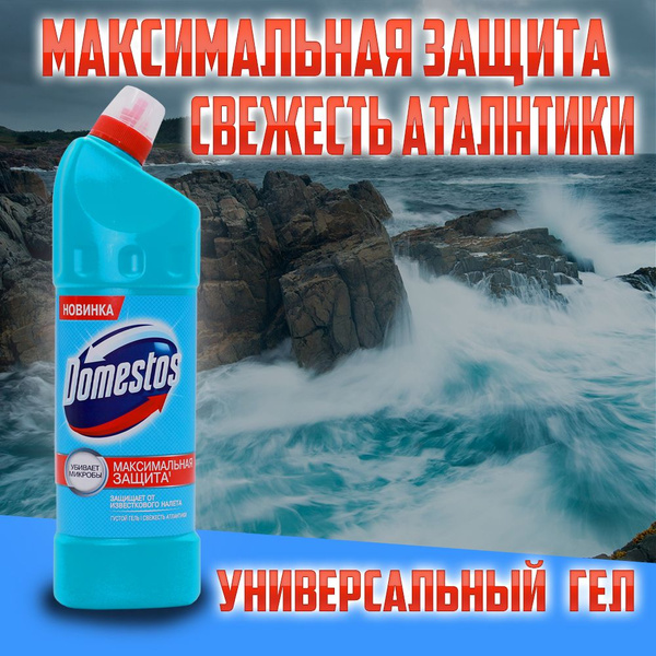 Средство универсальное Domestos, Чистящее средство для туалета Domestos ...