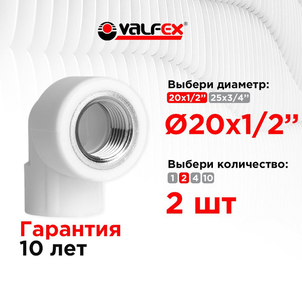 Угольник переходной с внутренней резьбой 20х1/2" (125/25) (Valfex) БЕЛЫЙ (2шт), 10125020-PROК2 ...
