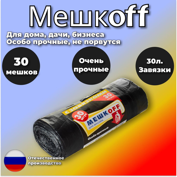 Мешки для мусора 30 литров с завязками 45мкм, ОСОБО ПРОЧНЫЕ - купить с ...