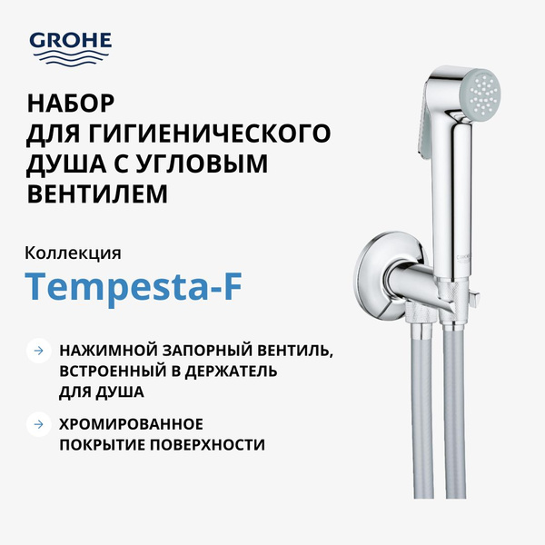 Набор для гигиенического душа GROHE Tempesta-F Trigger Spray 30 (гигиенический душ, нажимной ...