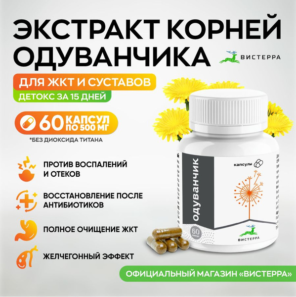 Корень одуванчика Алтайского экстракт Вистерра 60 капсул купить на OZON ...