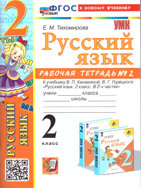 Русский язык 2 класс. Рабочая тетрадь. Часть 2. ФГОС | Тихомирова Елена ...