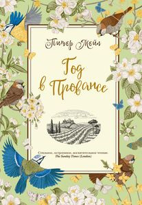 Год в Провансе. - купить с доставкой по выгодным ценам в интернет ...