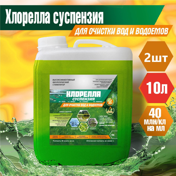 Хлорелла суспензия для очистки вод и водоемов ( 10 литров комплект 2шт ...