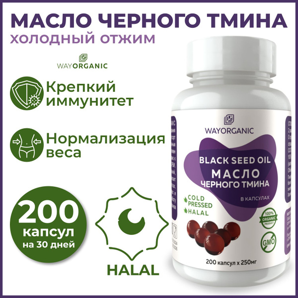 Масло черного тмина в капсулах WAY ORGANIC масло черного тмина ...