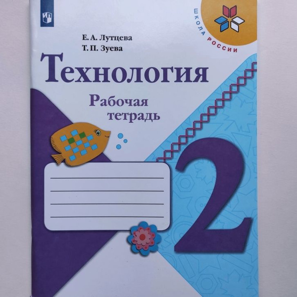 Технология. 2 класс. Рабочая тетрадь. Е.А. Лутцева, Т.П. Зуева ...