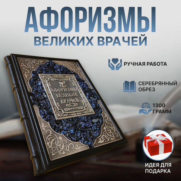Афоризмы Великих Врачей | Корешкин Иван Алексеевич - купить с доставкой ...