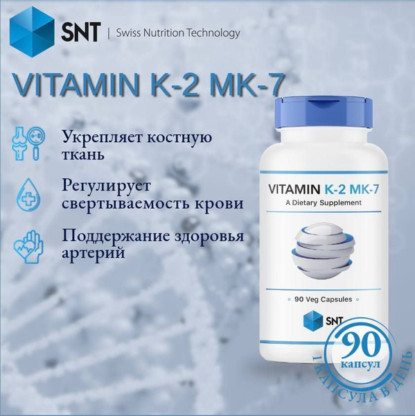 Витамин К2 МК7, SNT K2 MK7 100 мкг, 90 капсул - купить с доставкой по ...