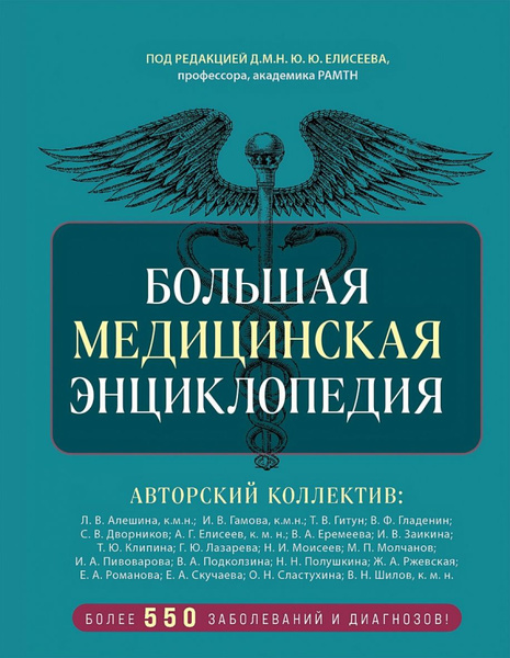 Большая медицинская энциклопедия - купить с доставкой по выгодным ценам ...
