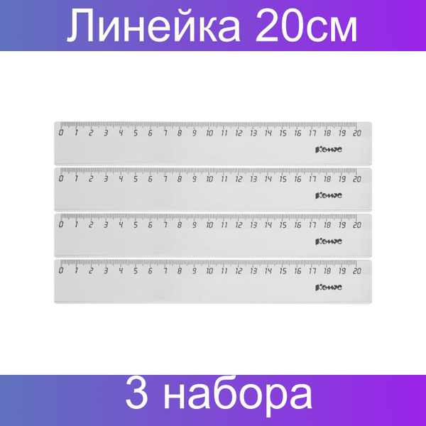 Линейка 20см Комус прозрачная, 3 упаковки по 4 штуки - купить с ...