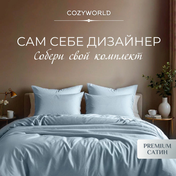 Наволочка CozyWorld Премиум Сатин 40х60 купить на OZON по низкой цене (1689207705)
