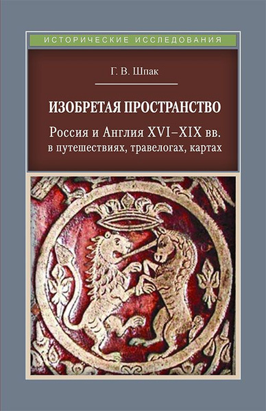 Изобретая пространство. Россия и Англия XVI-XIX вв. в путешествиях, травелогах, картах - купить ...