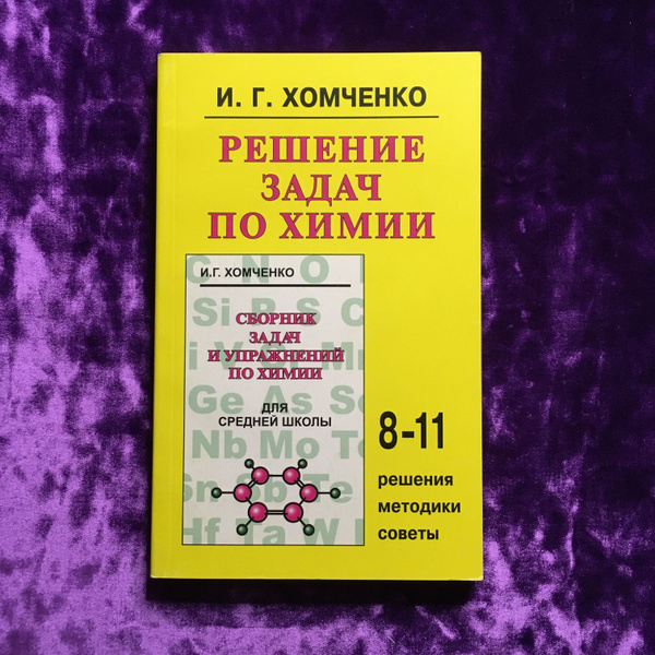 Решение задач по химии | Хомченко Иван Гавриилович - купить с доставкой ...