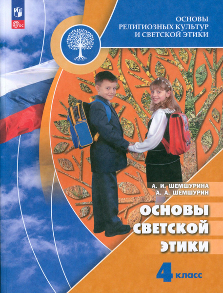 Основы светской этики. 4 класс. Учебник. ФГОС | Шемшурина Алла Ивановна ...