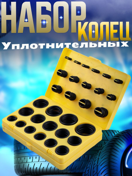 Набор уплотнительных колец 366 предметов - купить по выгодным ценам в ...
