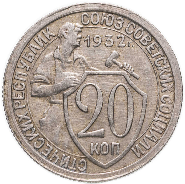 Монета 20 копеек 1932 - купить в интернет-магазине OZON с быстрой доставкой (1613338570)