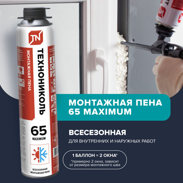 Профессиональная монтажная пена ТЕХНОНИКОЛЬ Maximum Всесезонная купить ...