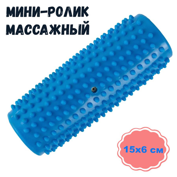Ролик массажный (15х6см ), массажер спортивный (синий), форма: цилиндр ...