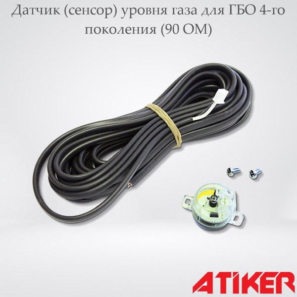 Датчик (сенсор) уровня газа для ГБО 4-го поколения (90 ОМ) - Atiker арт ...
