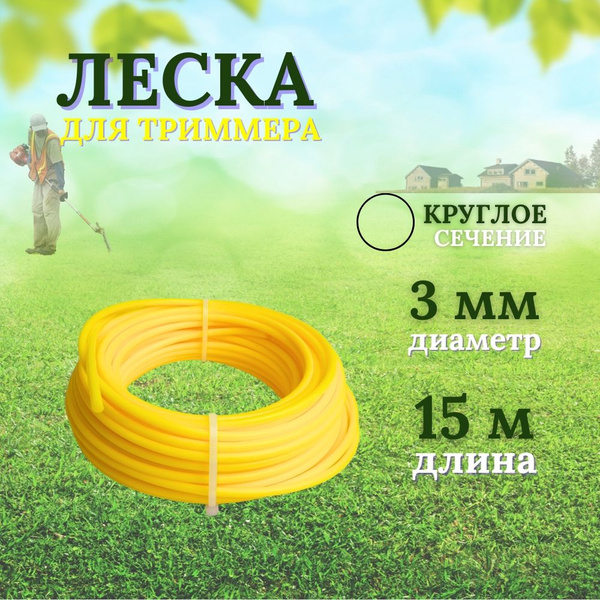 Леска для триммера Леска для триммера 3,0 мм круг корд триммерный 15 ...