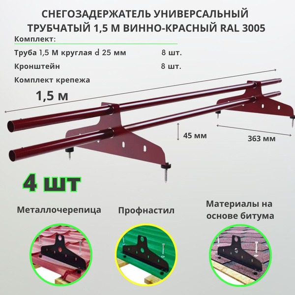Снегозадержатель на крышу трубчатый универсальный круглый 1,5м RAL 3005 ...