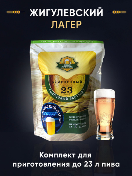 Солодовый экстракт для пива охмеленный "Жигулевский лагер" купить на ...