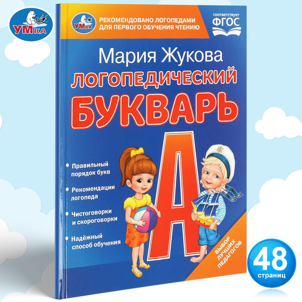 Логопедический букварь М. Жукова Умка / детские развивающие книги ...