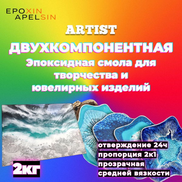 Эпоксидная смола для творчества и ювелирных украшений Epoxin Apelsin ...