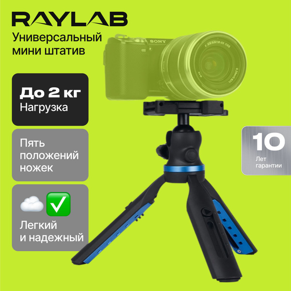 Штатив Raylab 23344420 см купить по низкой цене с доставкой в интернет-магазине OZON (165163845)