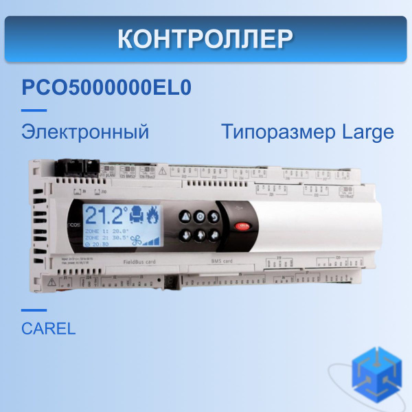 PCO5000000EL0 электронный контроллер CAREL pCO5 типоразмер Large, со ...