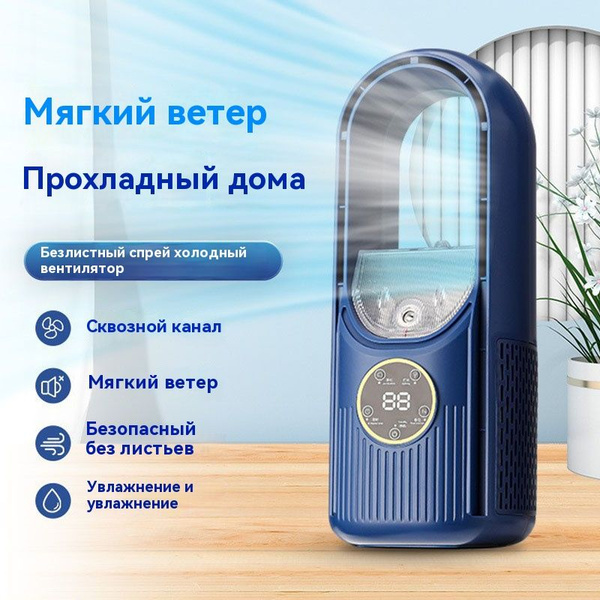 Вентилятор настольный с увлажнением воздуха и подсветкой; Напольный ...