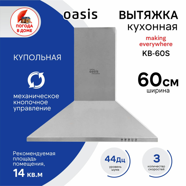 Вытяжка Oasis кухонная making everywhere KВ-60S купить по низкой цене: отзывы, фото ...
