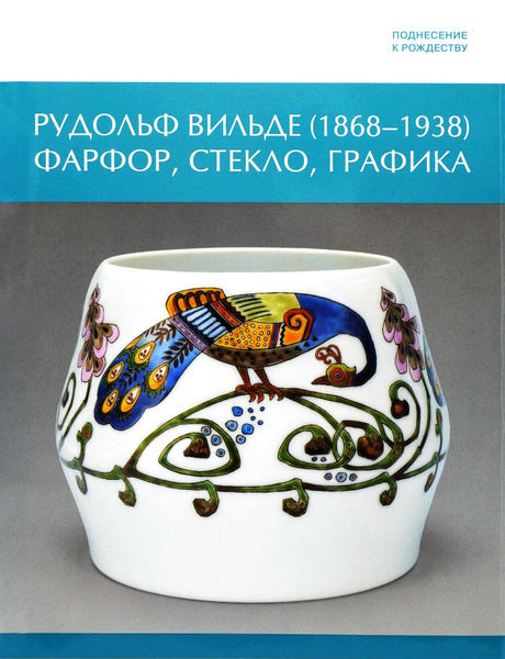 Рудольф Вильде (1868-1938). Фарфор, стекло, графика | Баранова О ...
