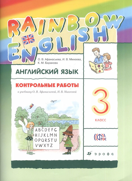 Английский язык. Rainbow English. 3 кл. Контрольные работы. РИТМ. (ФГОС ...